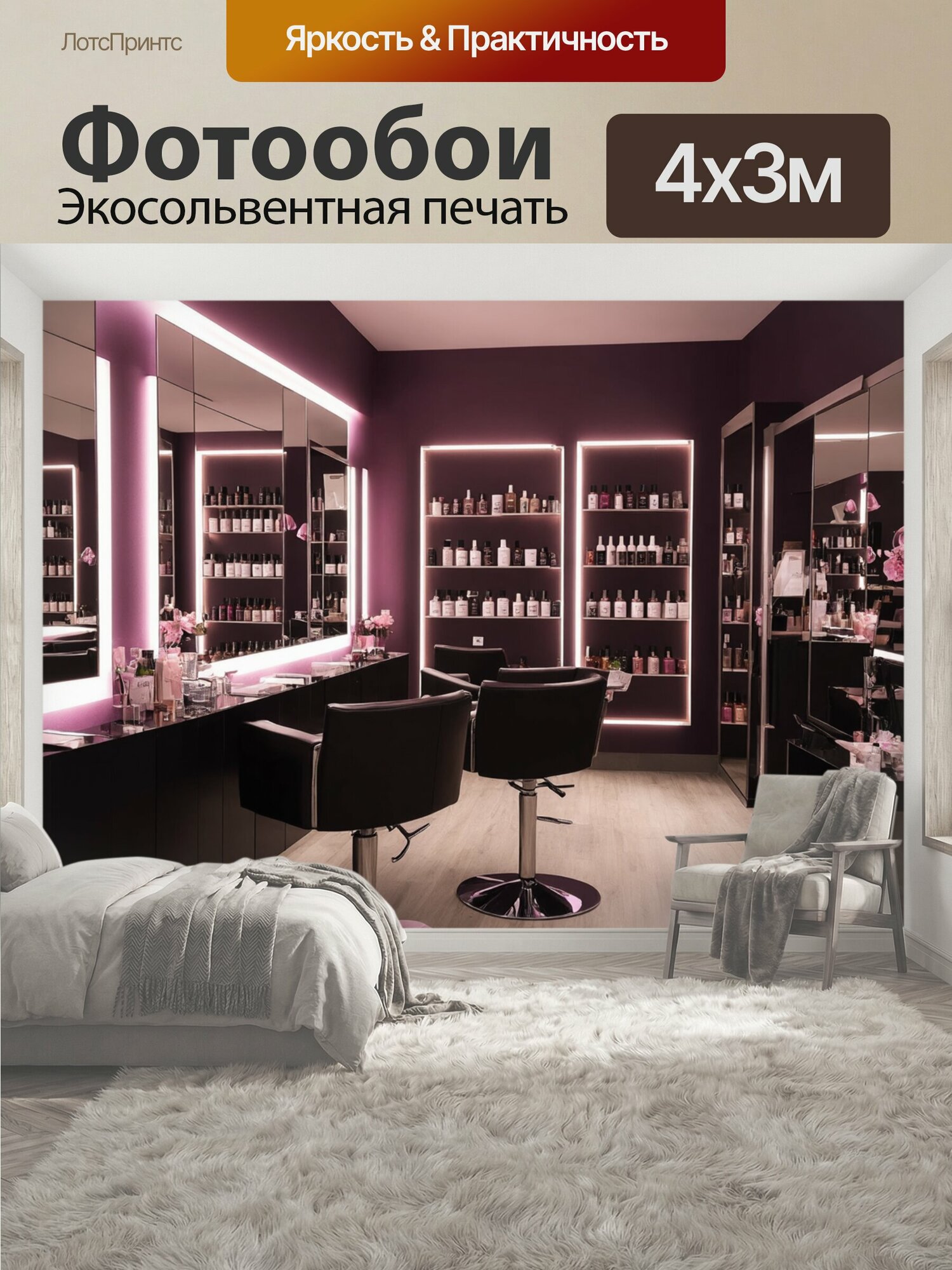 Фотообои "Лофт: салон красоты с открытой концепцией и стильным оформлением. на стенах - зонированные зеркала и полки с ароматами. удобные." 400x300 см. экосольвентная печать
