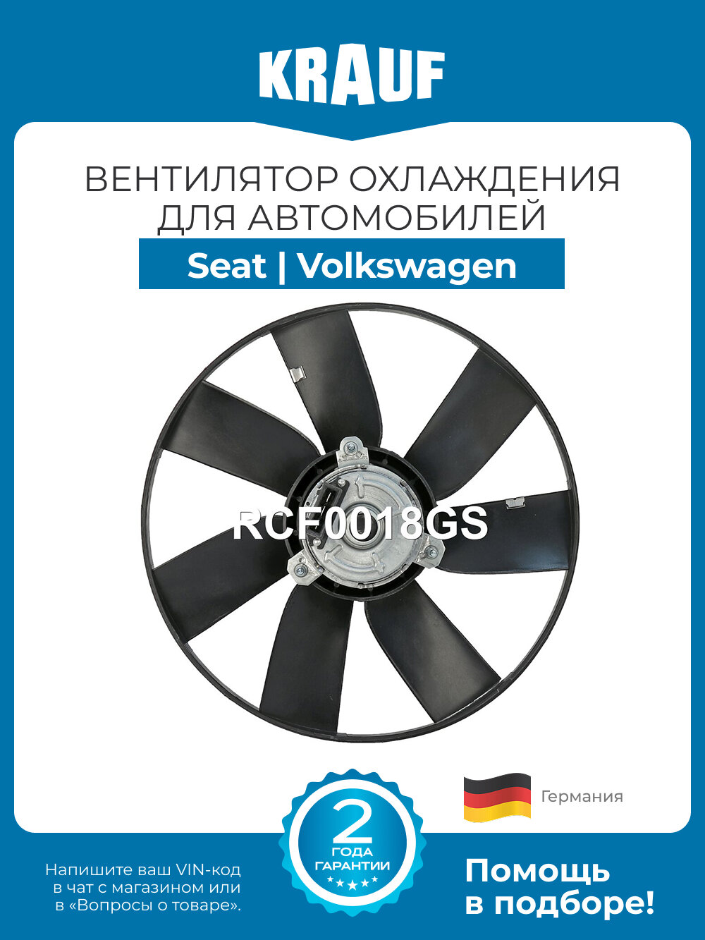 Вентилятор охлаждения KRAUF RCF0018GS для Seat Cordoba Ibiza Volkswagen Golf Polo Vento Passat