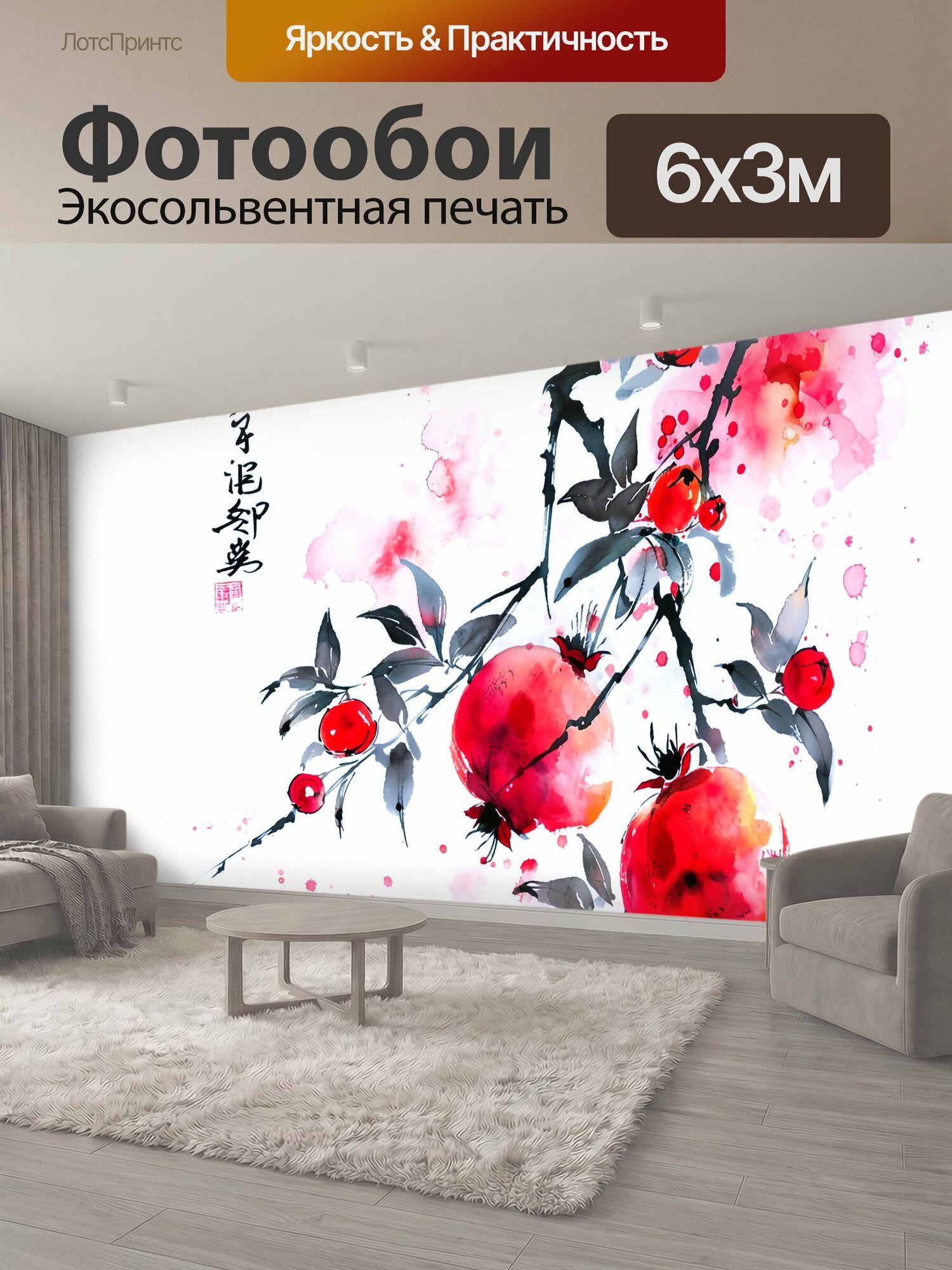 Фотообои "Плоды граната для многочисленного потомства олицетворение плодородия символы фэн-шуя для практики" 600x300 см. экосольвентная печать