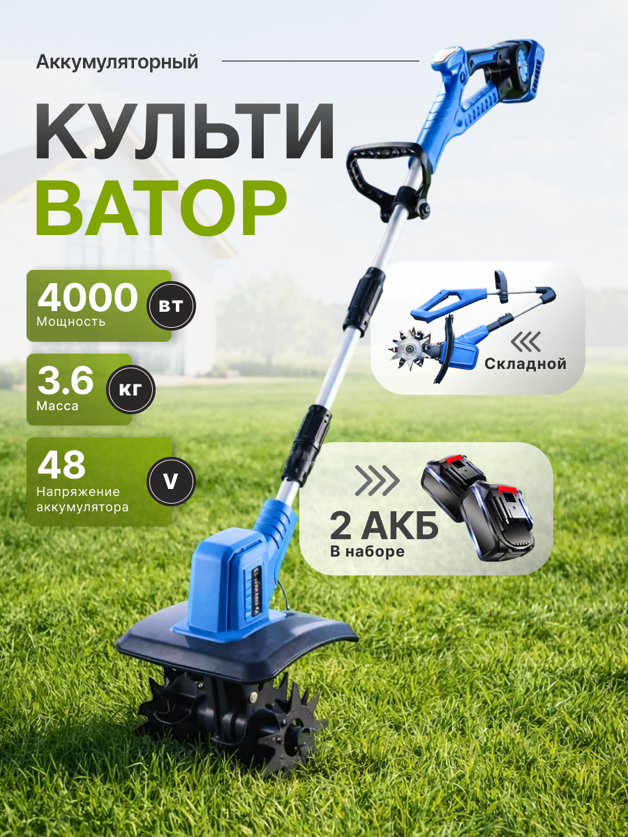 Культиватор аккумуляторный переносной для сада и огорода, почворыхлитель портативный