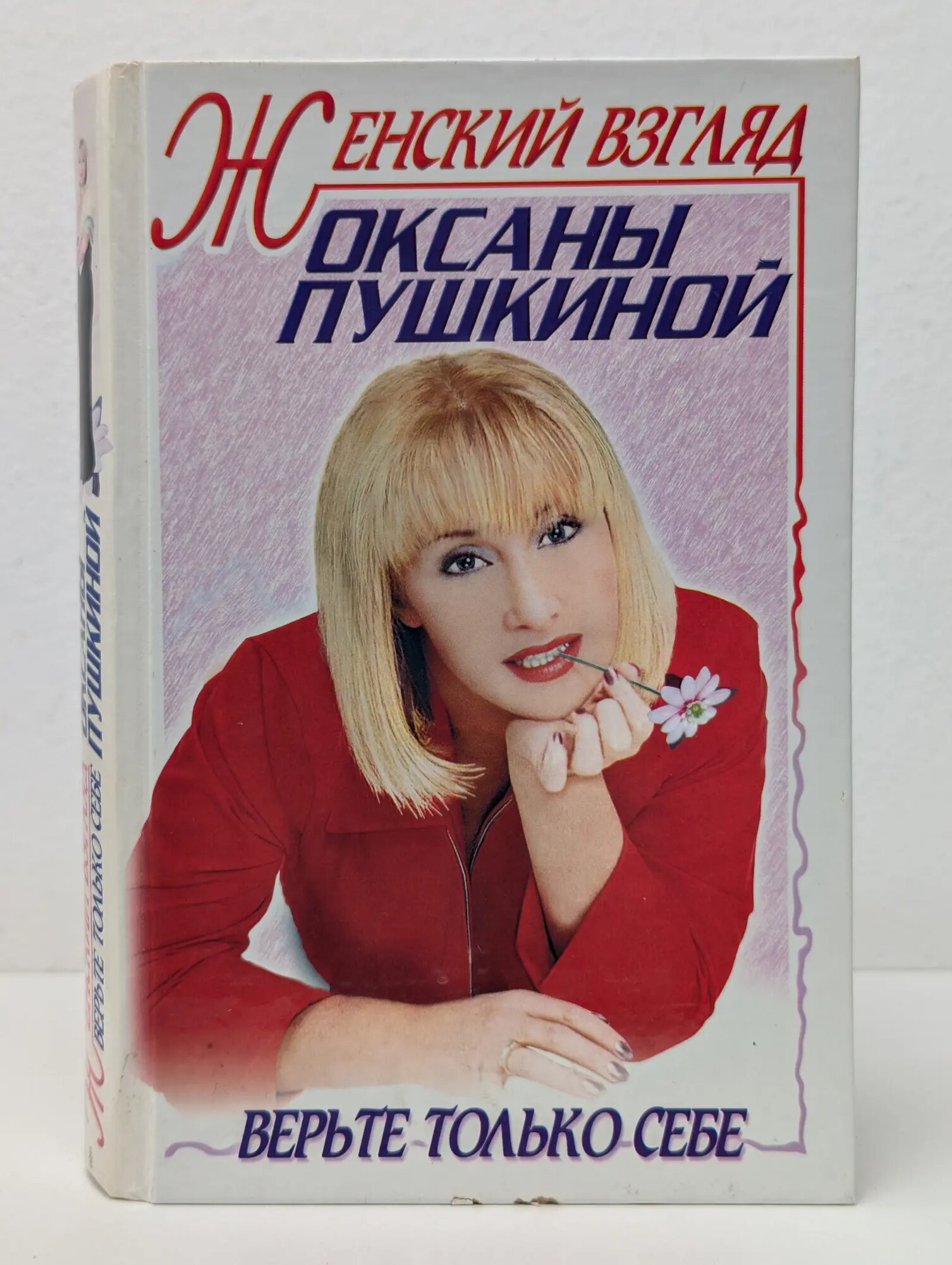 Женский взгляд Оксаны Пушкиной. Верьте только себе Пушкина Оксана Викторовна 2001