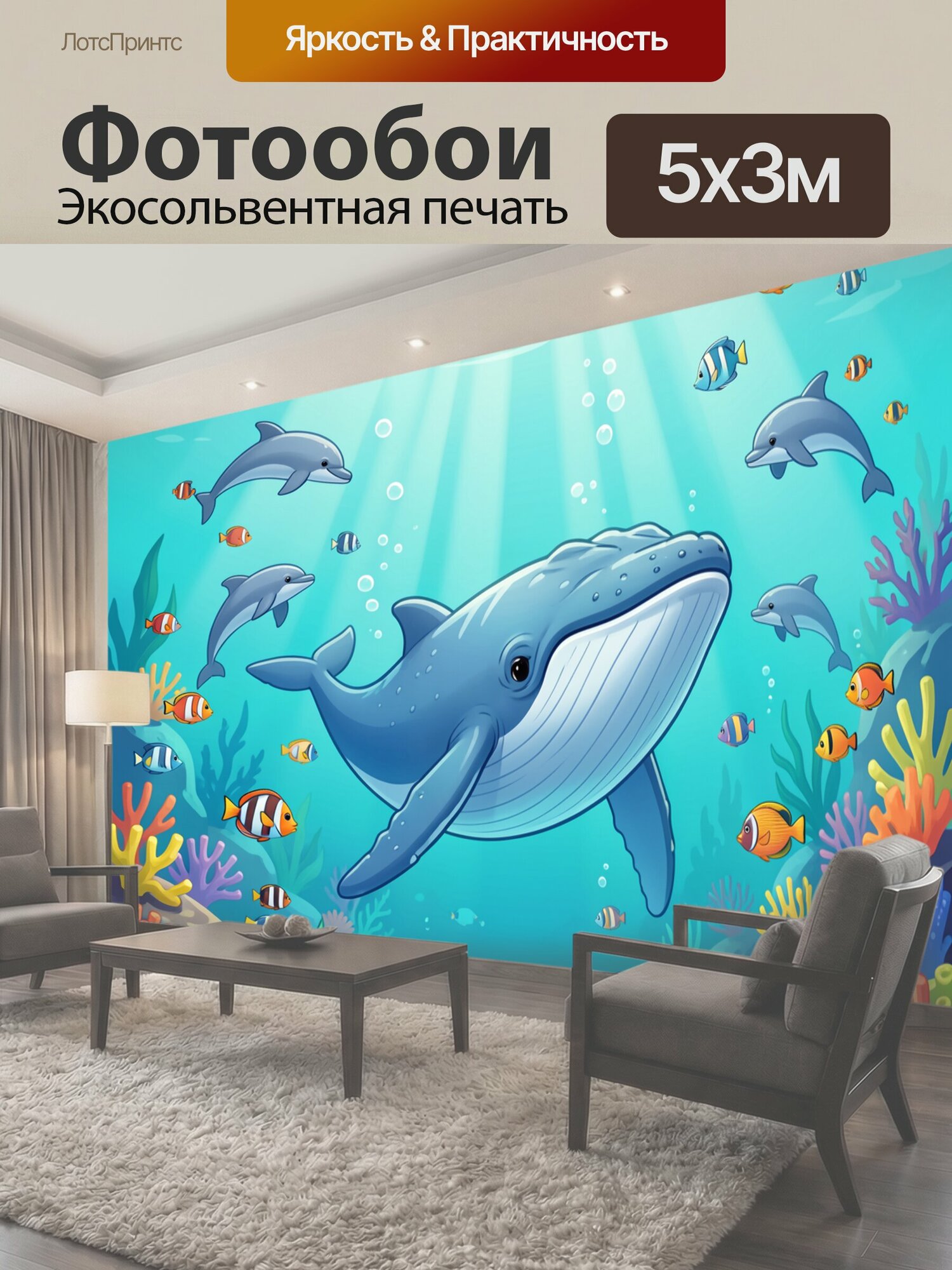Фотообои "Киты и дельфины в океане. Подводная иллюстрация с крупным синим морским гигантом, дельфинами и яркими тропическими рыбками среди." 500x300 см. экосольвентная печать