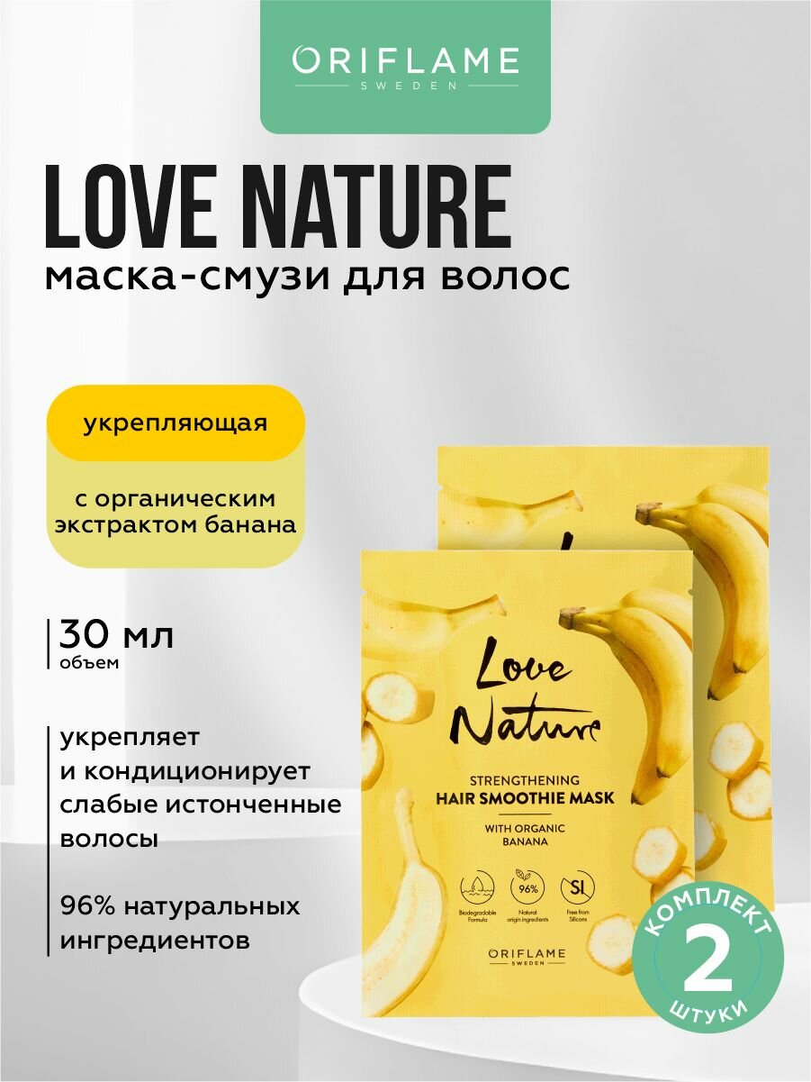 Укрепляющая маска-смузи для волос Oriflame Love Nature с органическим бананом 30 мл. х 2 шт.