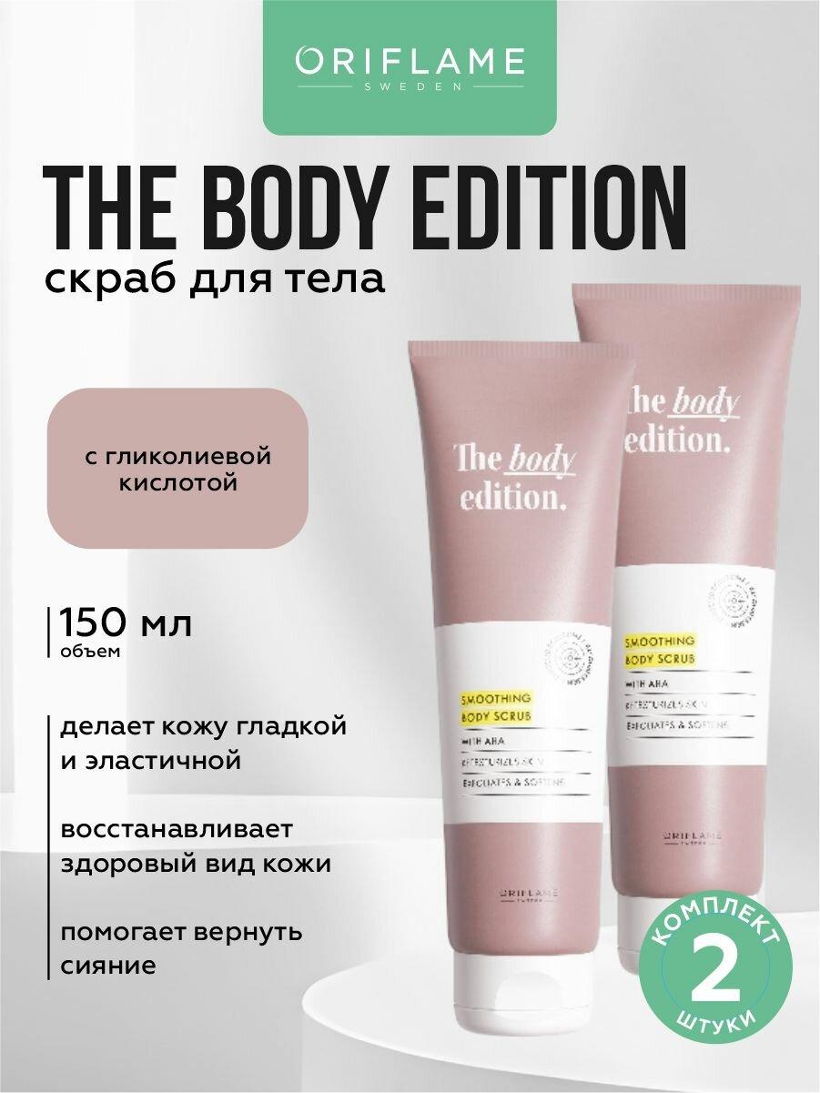 Скраб для тела Oriflame The body edition 150 мл. х 2 шт.