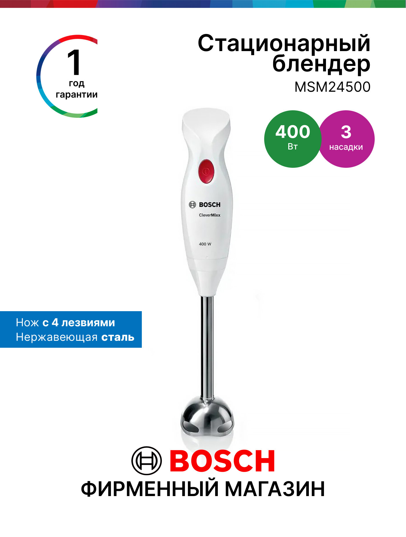 Блендер погружной Bosch MSM24500, 3 насадки, 400 Вт, нож с 4 лезвиями, венчик, блендер, измельчитель, белый