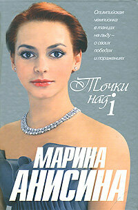 Точки над i Анисина Марина