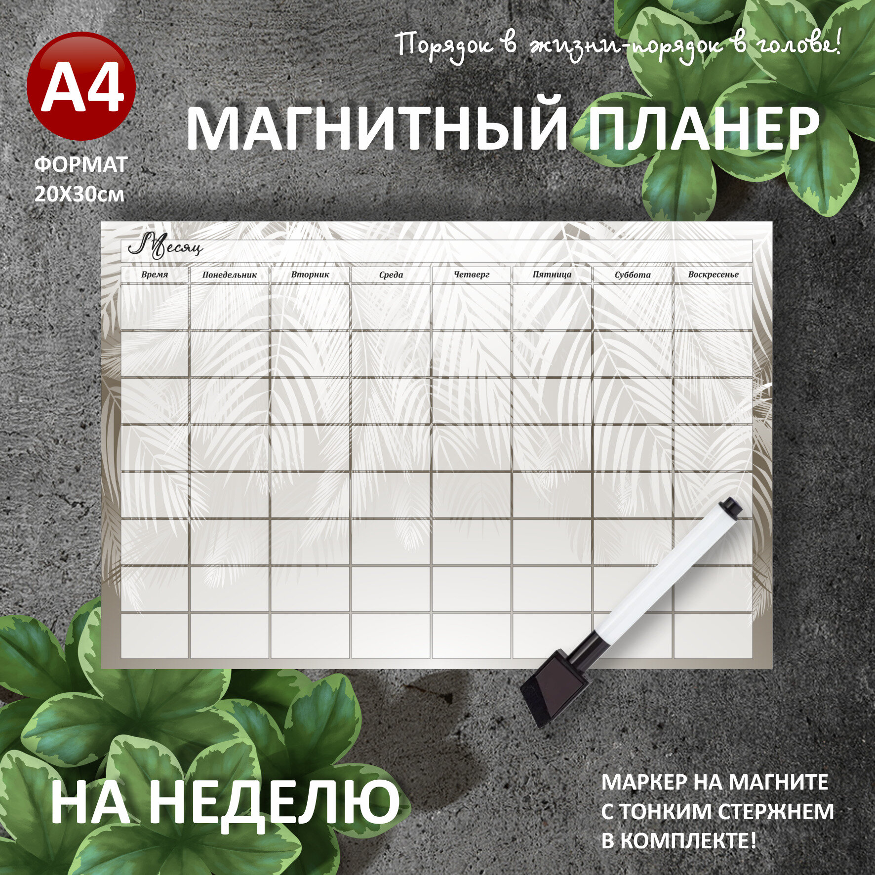 Магнитный планер на неделю А4 (20х30см) на холодильник с маркером и поверхностью пиши-стирай