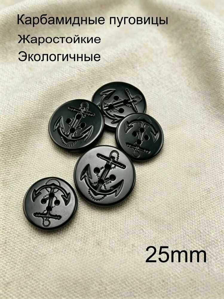Черные мочевиновые пуговицы-якоря 25мм, 10 шт.