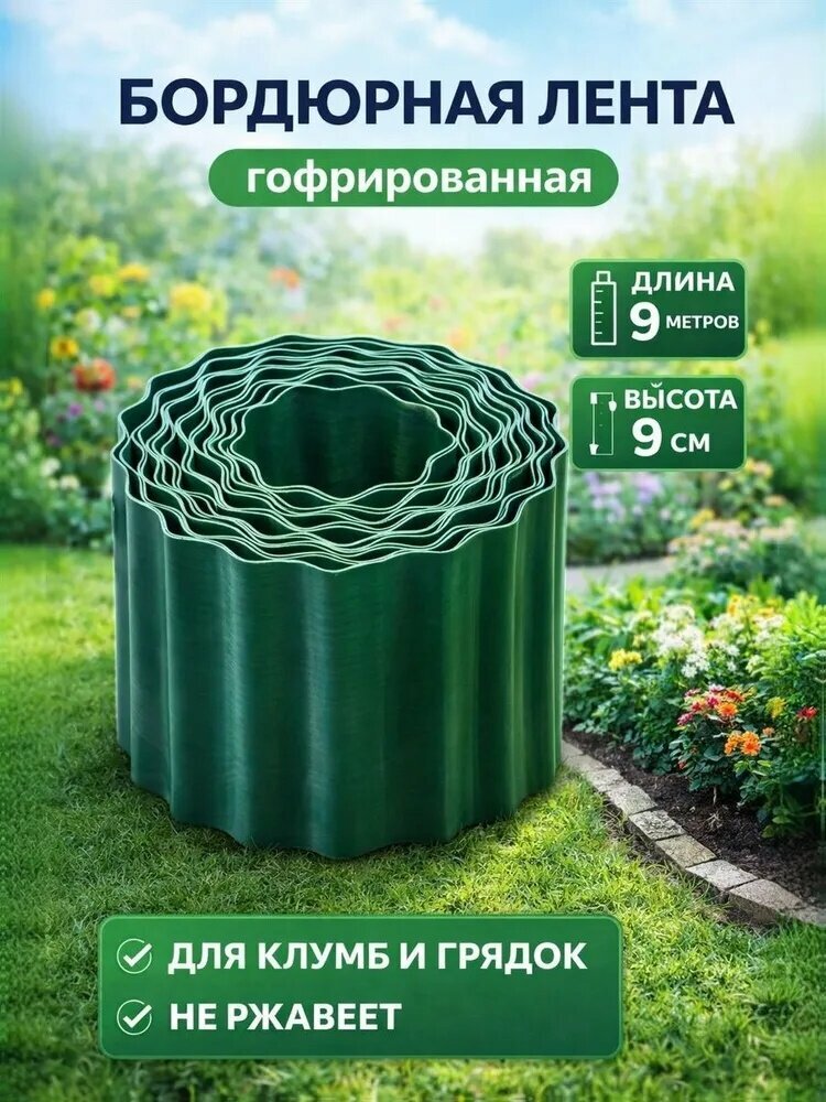 Бордюр садовый