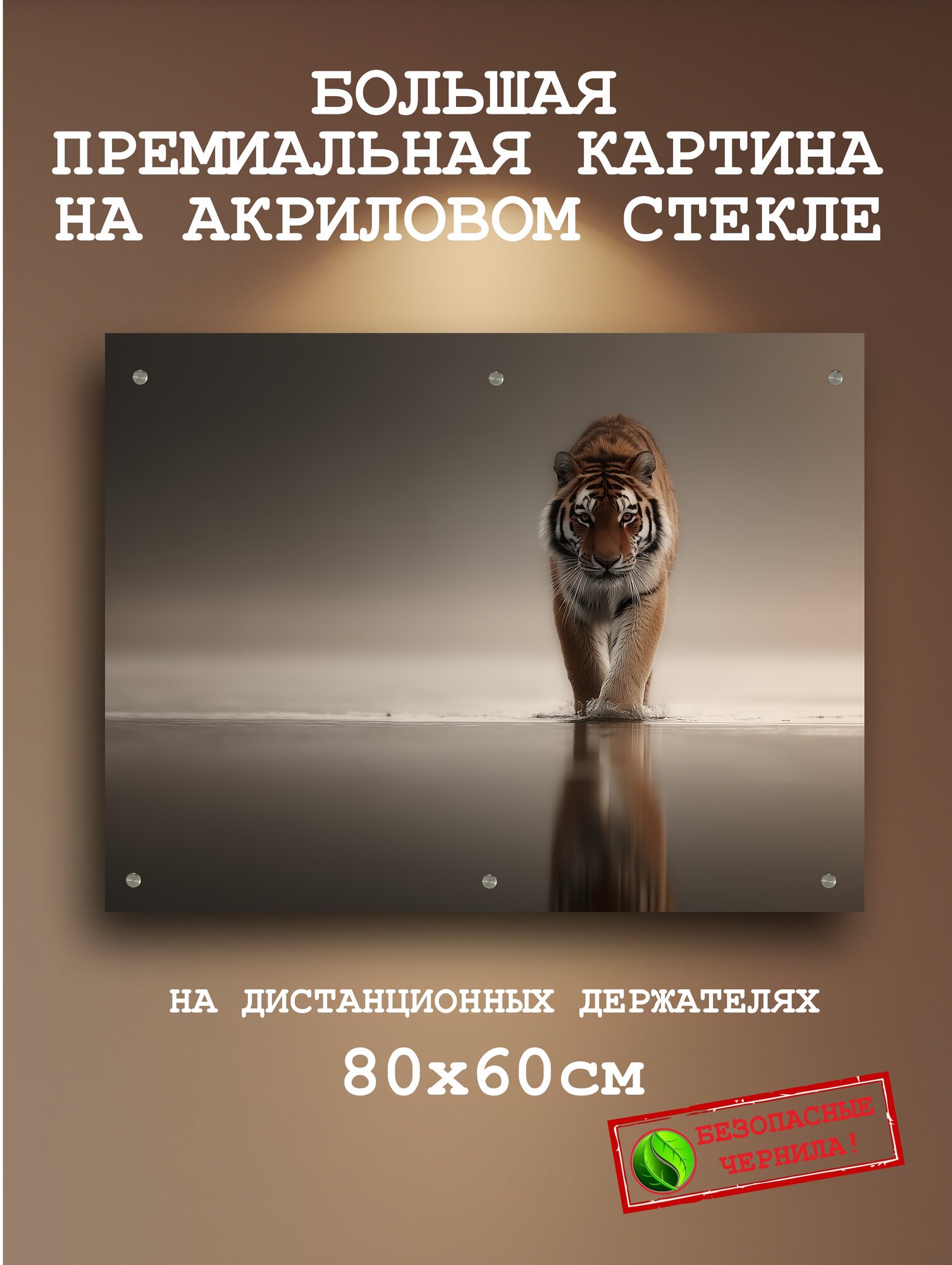 Картина на акриловом стекле 80 на 60 см. Тигр. На дистанционных держателях. С эффектом объемной глубины.