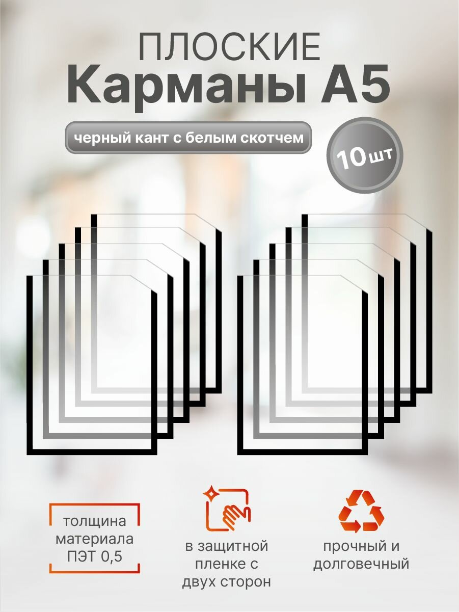 Информационный карман плоский со скотчем А5 (148х210мм.), черный кант 10 шт