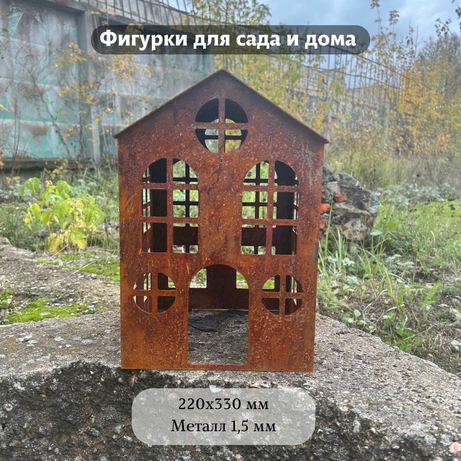 Садовая фигурка "Дом малый", ржавый декор, 1 шт.