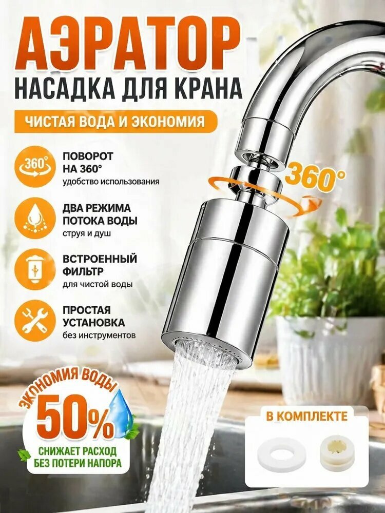 Насадка на кран для кухни, аэратор для смесителя, водосберегающий,2 режима