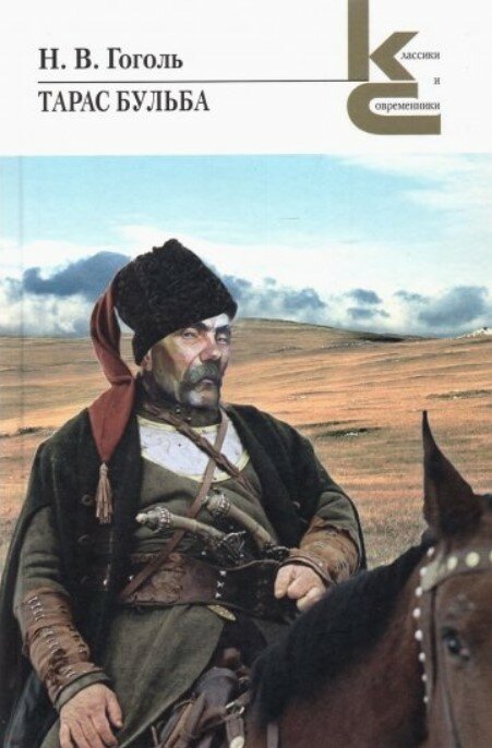 Тарас Бульба. Повести из цикла "Миргород"