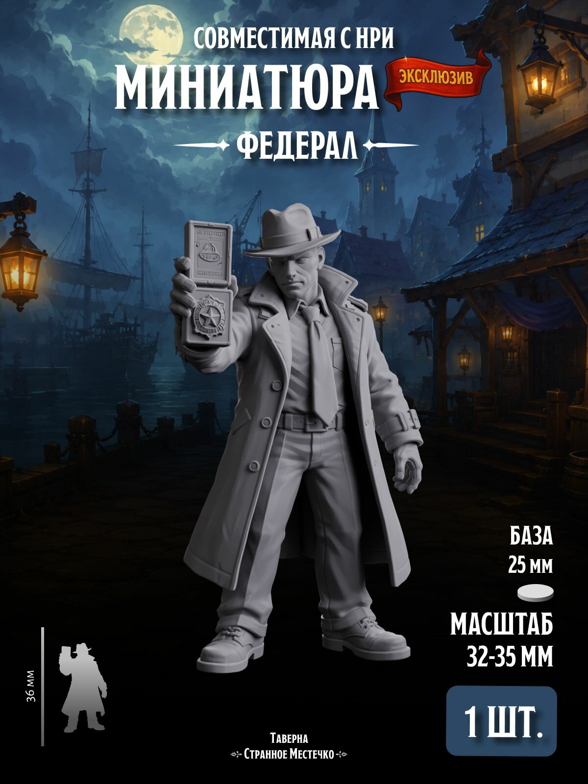 Миниатюра "Сыщик Федерал" Совместима с НРИ и ДнД, 1 шт