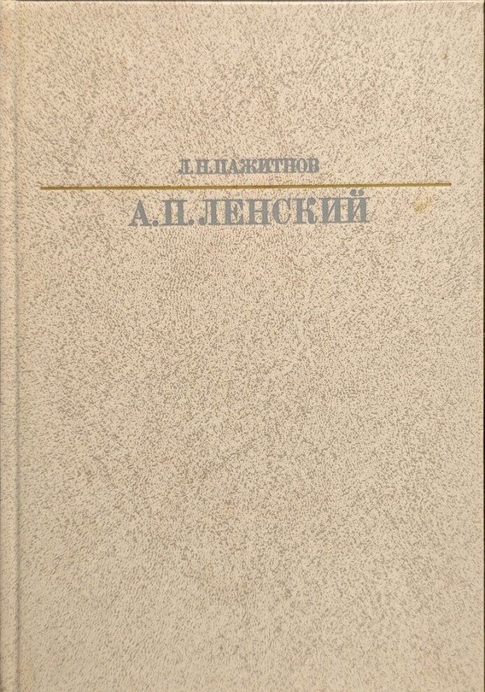 А. П. Ленский. [Жизнь в искусстве]. Пажитнов Леонид Николаевич. Искусство. 1988. Твёрдый переплёт. 327 стр