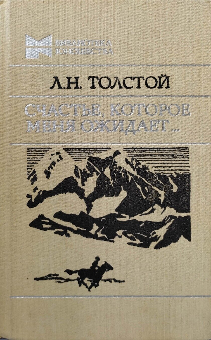 Счастье, которое меня ожидает. Толстой Лев Николаевич. Молодая гвардия. 1988. Твёрдый переплёт. 397 стр