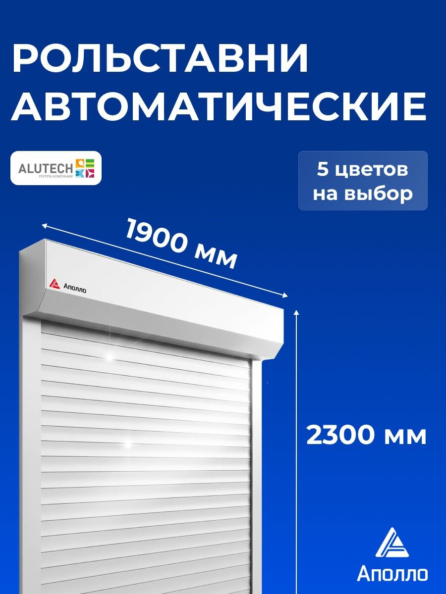 Рольставни Алютех 1900х2300 мм, автоматические, белого цвета. Роллеты Alutech на окно, дверь, в санузел