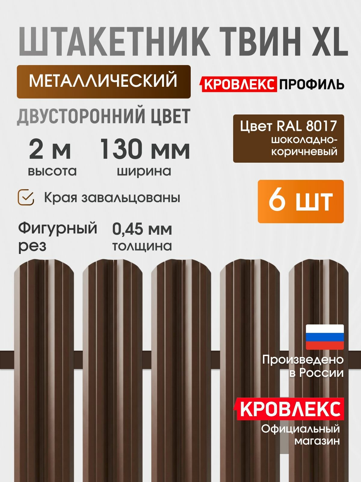 Штакетник металлический, евроштакетник Твин 130 мм, фигурный рез, полиэстер 0,45мм, 2м, RAL 8017 (6шт)