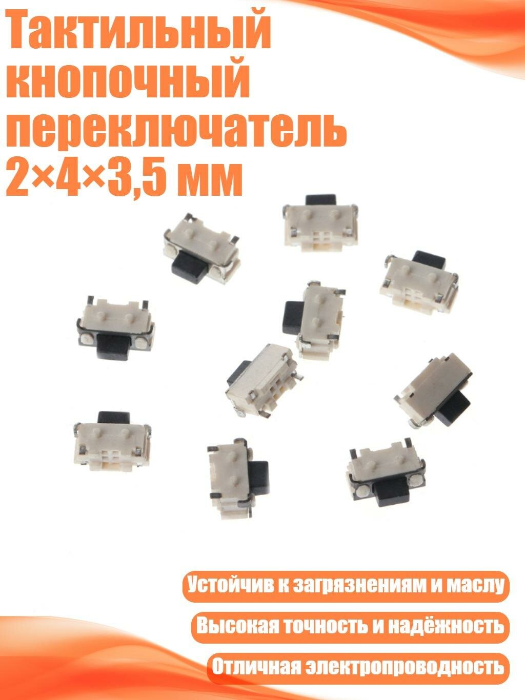 Тактильный кнопочный переключатель 2×4×3,5 мм