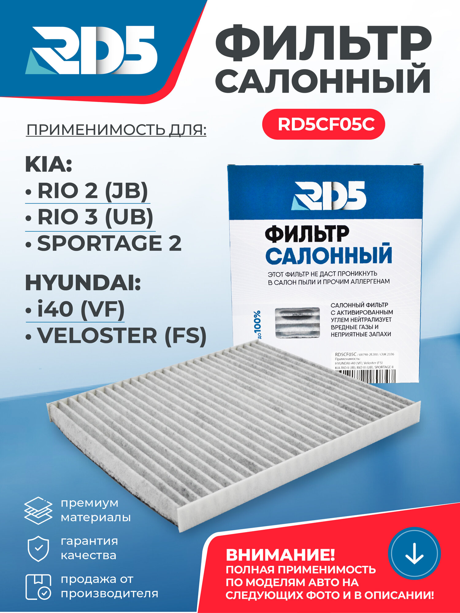 Фильтр салонный угольный RD5 Hyundai i40 Хендай (VF), Veloster Велостер (FS), Kia Rio 2 (JB), Rio 3 Кио Рио (UB) до 01/2012