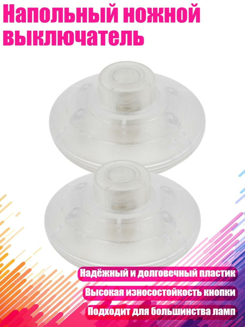 Напольный ножной выключатель, прозрачный