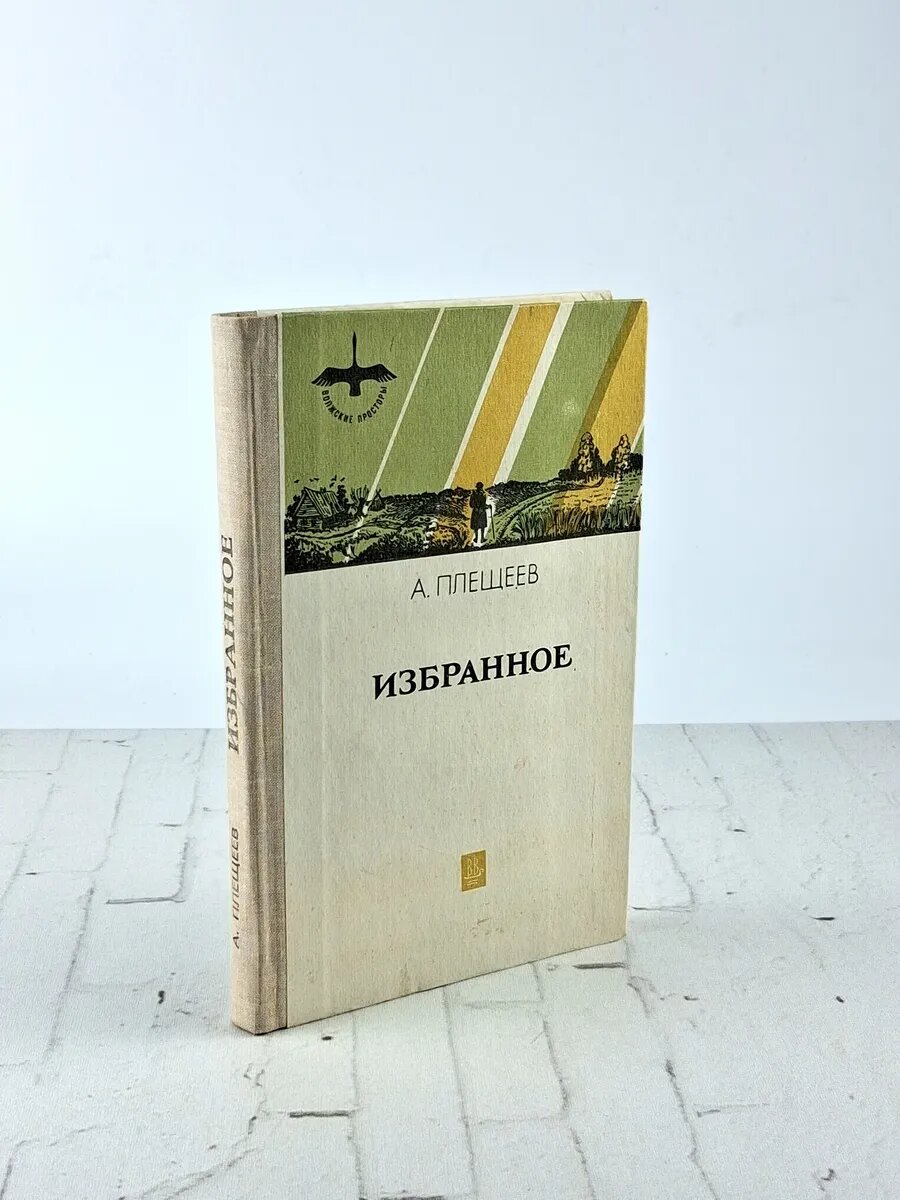 А. Н. Плещеев. Избранное | Плещеев Алексей Николаевич 1980