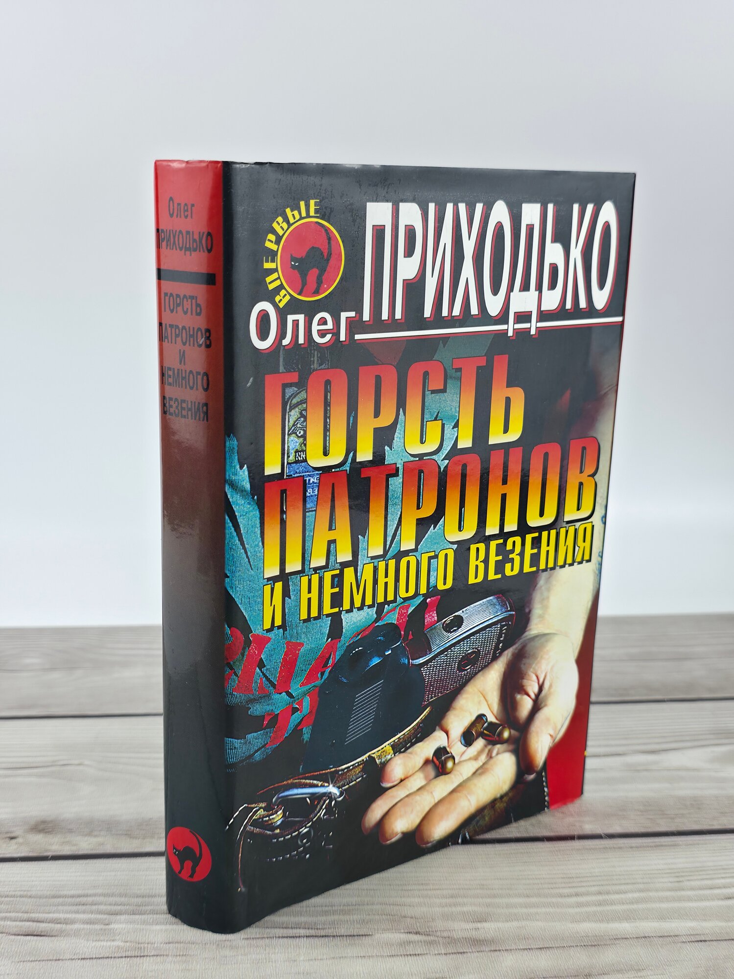 Горсть патронов и немного везения. / Приходько Олег Игоревич