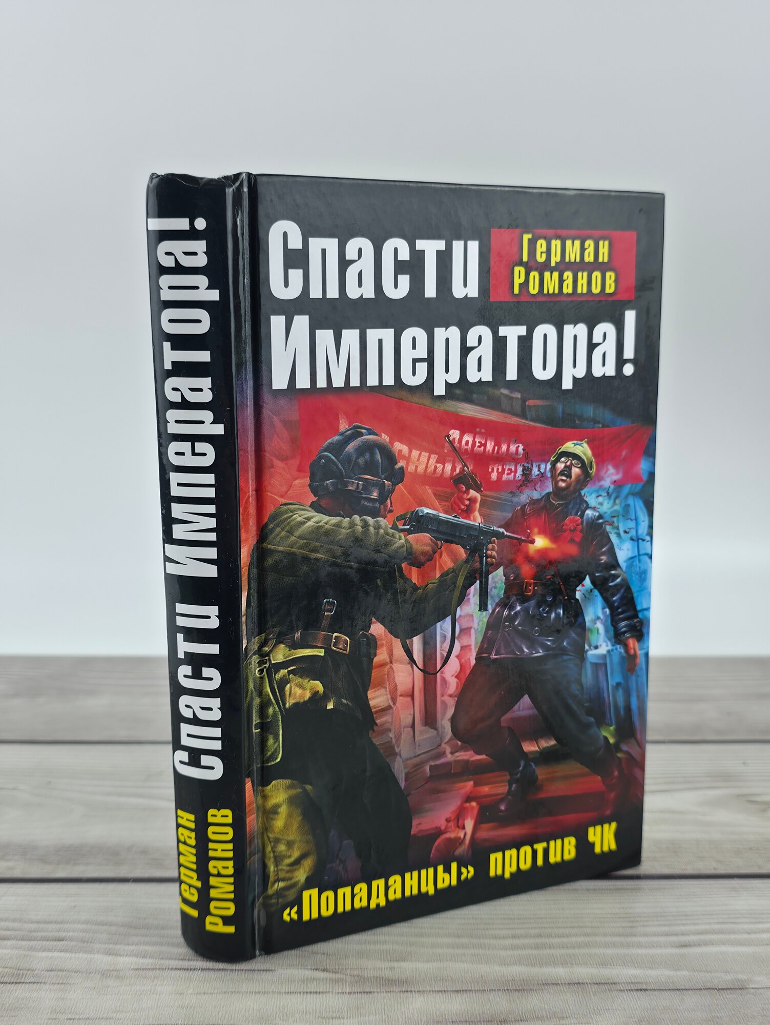 Спасти Императора! | Романов Герман