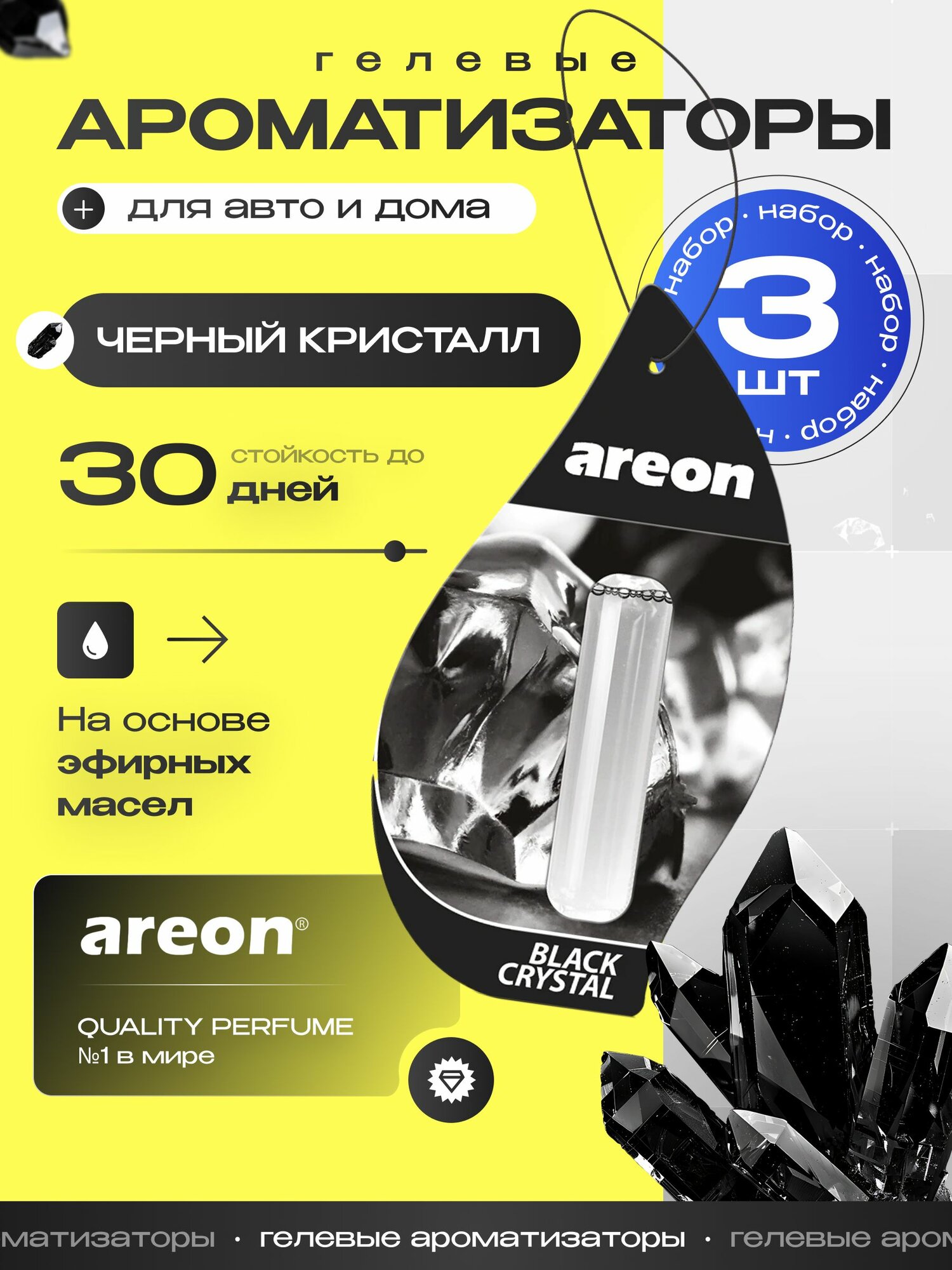 Ароматизатор для автомобиля AREON "BLACK CRYSTAL" 3шт. Гель освежитель подвесной LIQUID 5мл в машину, для дома. подвесной гель освежитель автомобильный набор 3 штуки 5 мл