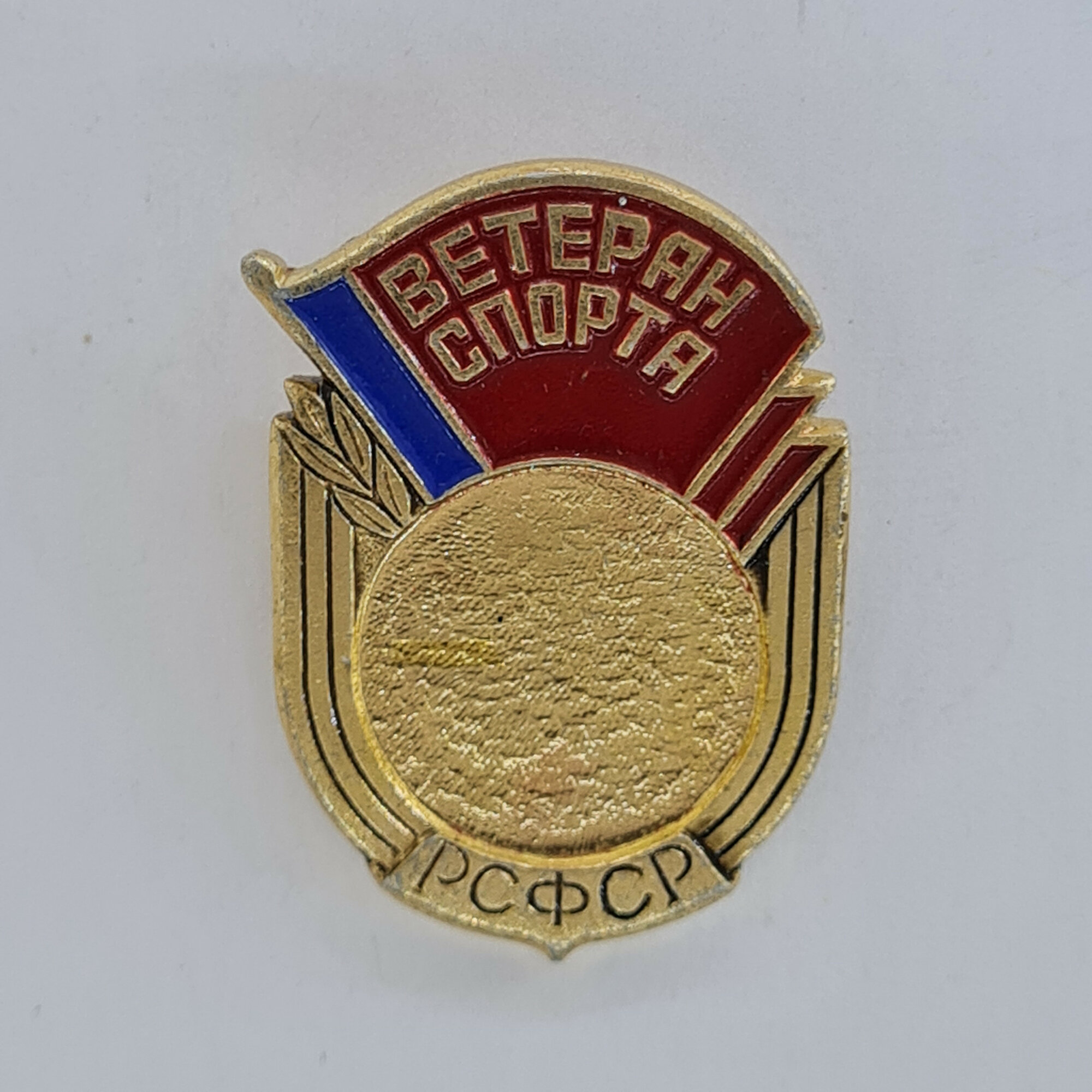 Значок СССР. Ветеран спорта, флаг, спортивная тематика. Винтажный значек.