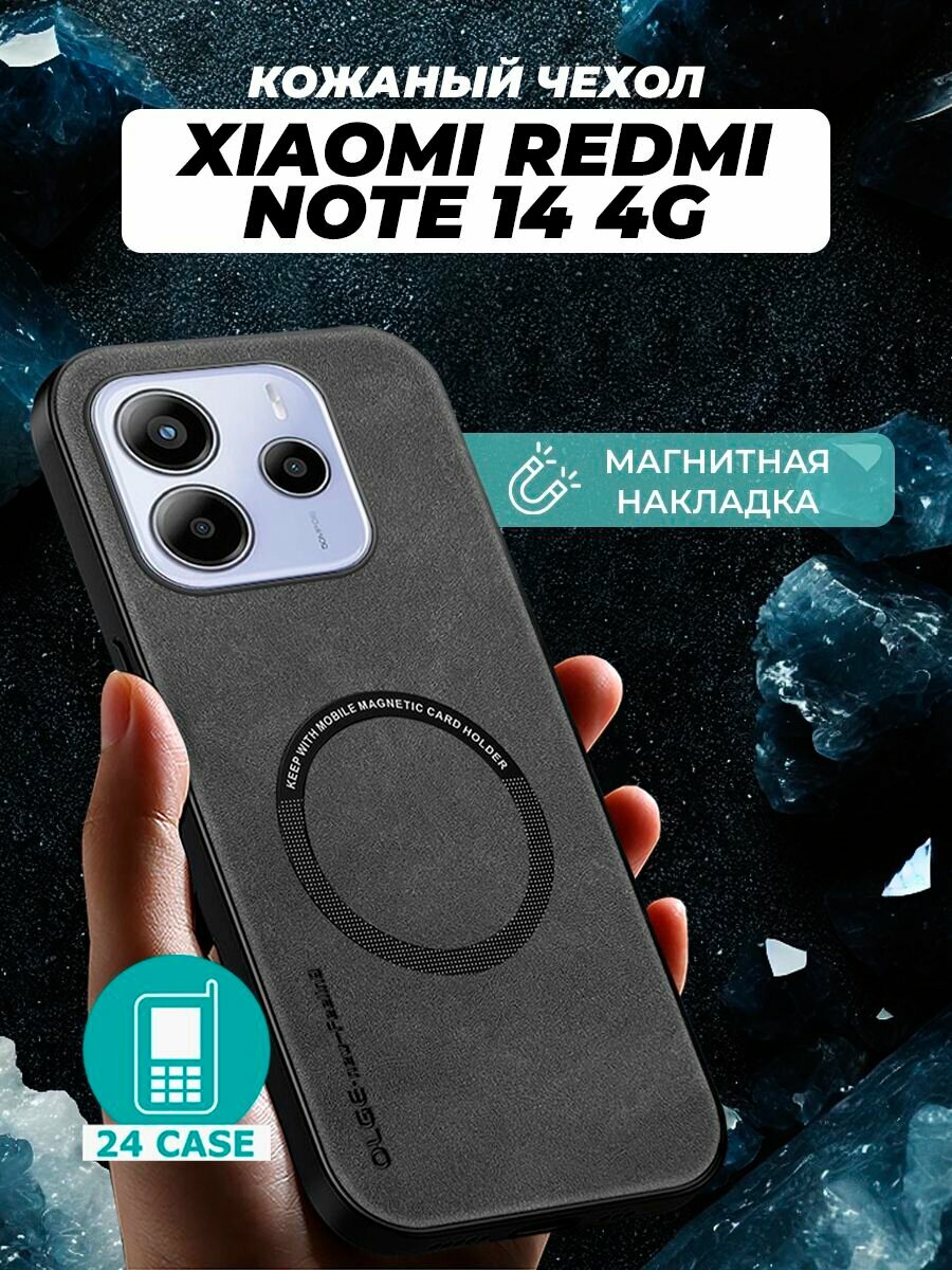 Чехол на Xiaomi Redmi Note 14 4G MagSafe на Ксиоми редми нот 14 4г, Сяоми ноут 14 4 джи защитная кожаная накладка с магнитом (серый)