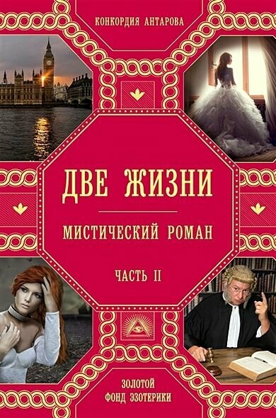Две жизни. Роман с комментариями. Часть 2 (Антарова К. Е.)