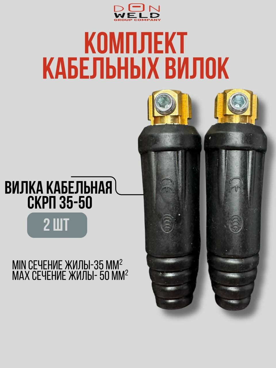 Кабельная вилка 35-50 (СКР вставка) для сварочного аппарата (2 шт)