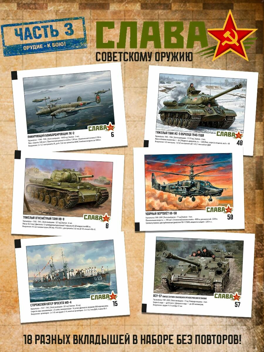 Вкладыши 90х Слава Советскому оружию - 3 часть (аналог Лазер Lazer)