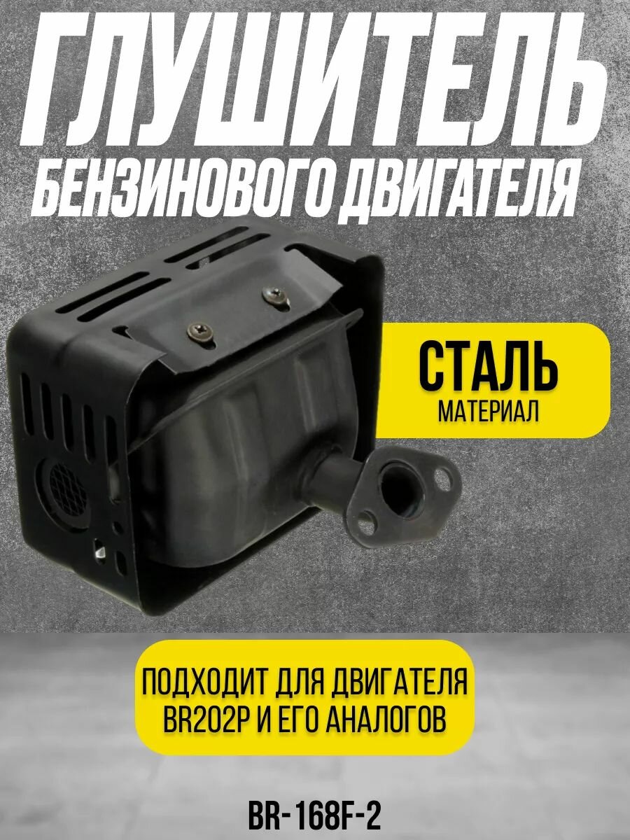 Глушитель двигателя ВR-168F-2 (BR202P) (подходит для двигателей Lifan, Honda, Brait мощностью от 4 до 7,8 л. с.) на мотоблок, снегоуборщик, мотобуксировщик, виброплиту
