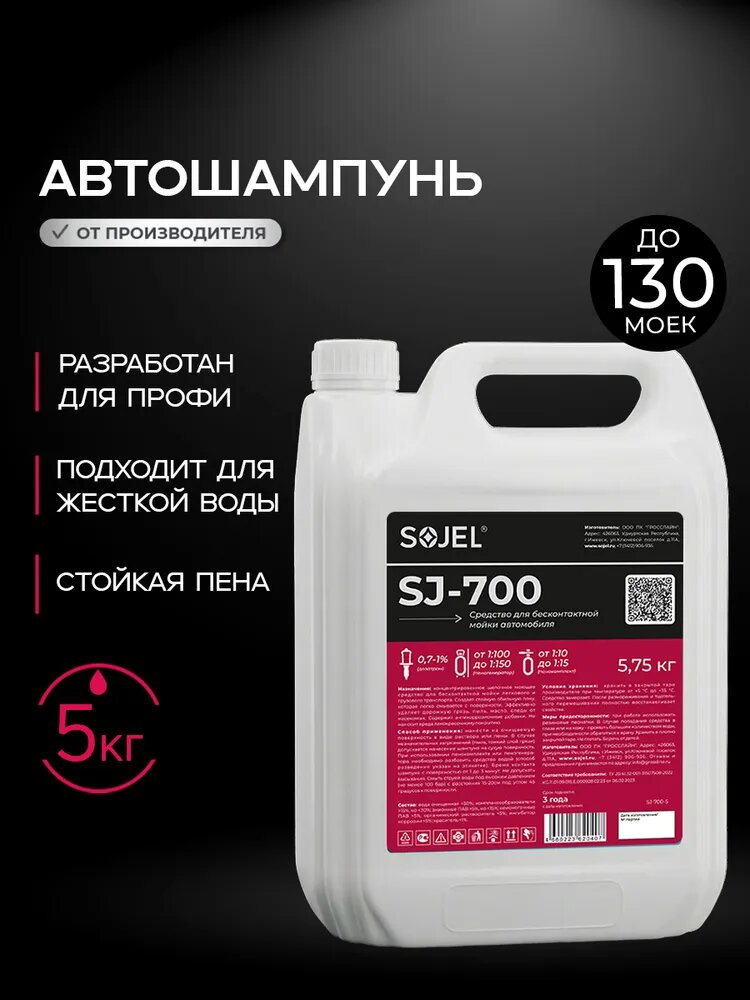 SOJEL Автошампунь для бесконтактной мойки автомобиля SJ-700 5,75 кг.