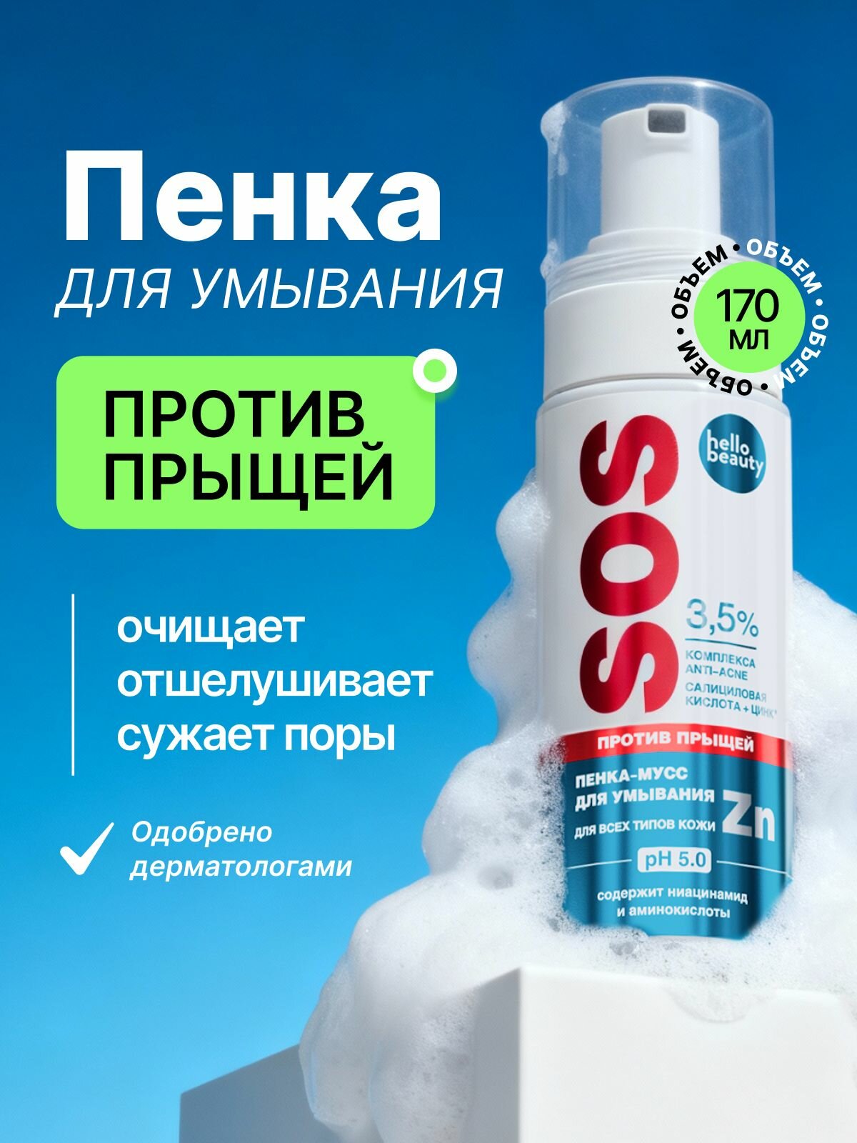 Пенка для умывания от прыщей Hello Beauty , SOS от прыщей, 170 мл
