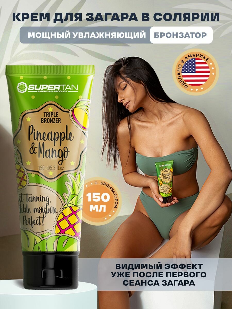 SUPERTAN / Крем для загара в солярии с бронзаторами / 150 мл