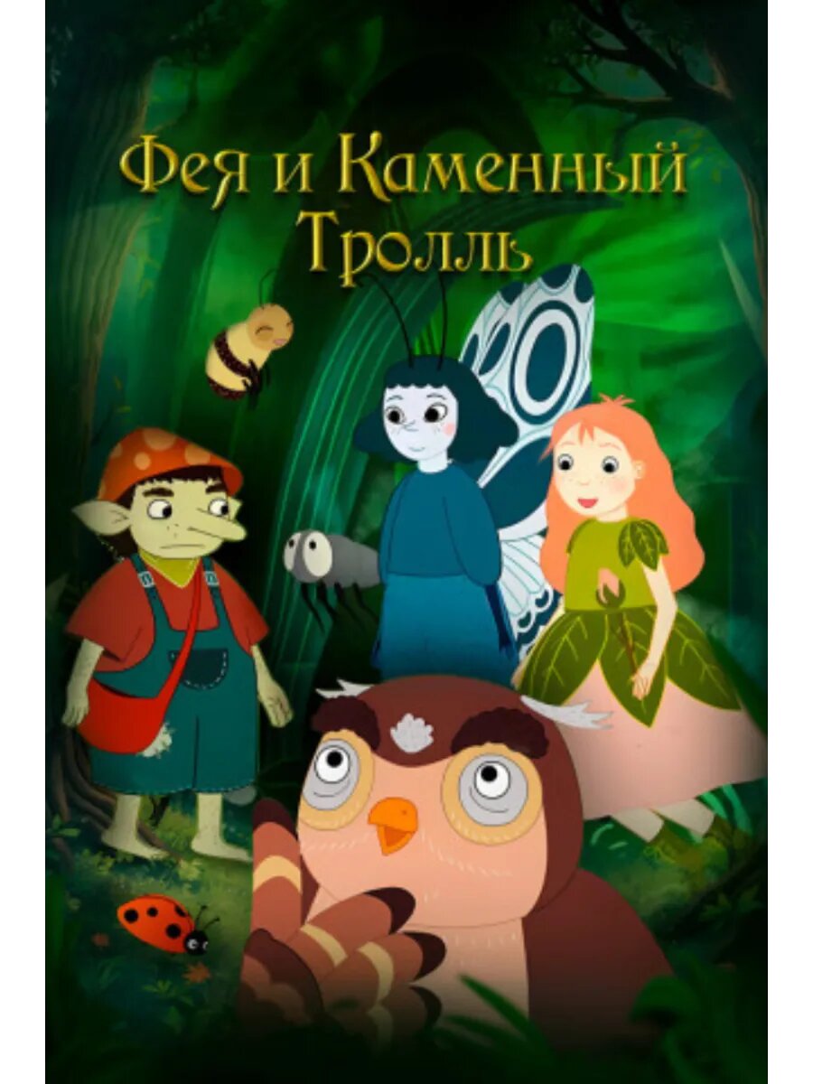 Фея и каменный тролль (2023) (Кино на USB флешке)