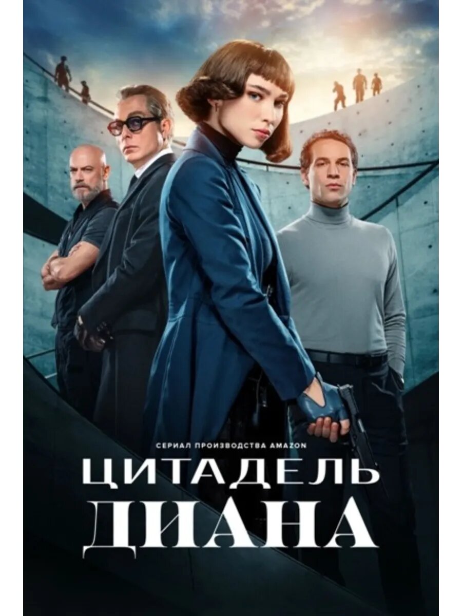 Citadel: Diana, 1 сезон, на USB флешке.