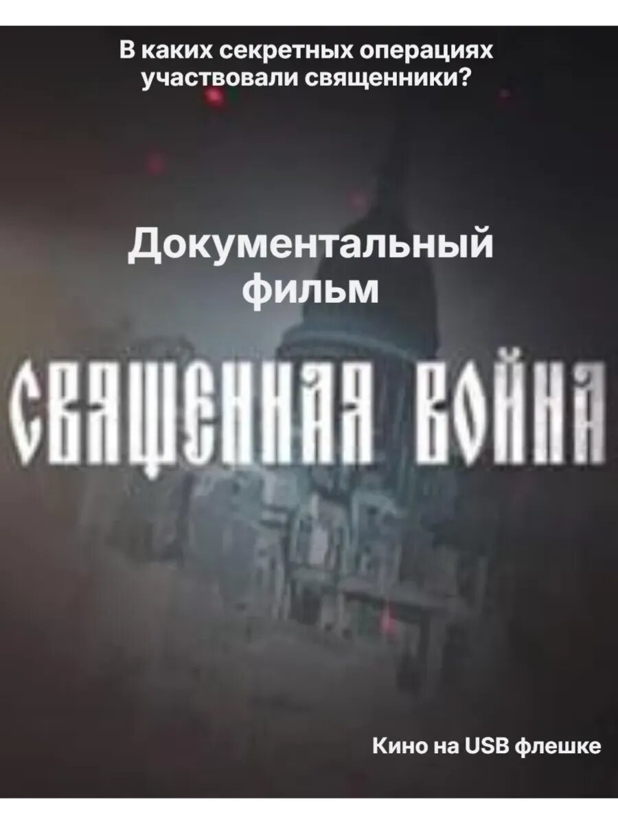 Священная война, документальный фильм (кино на USB флешке).