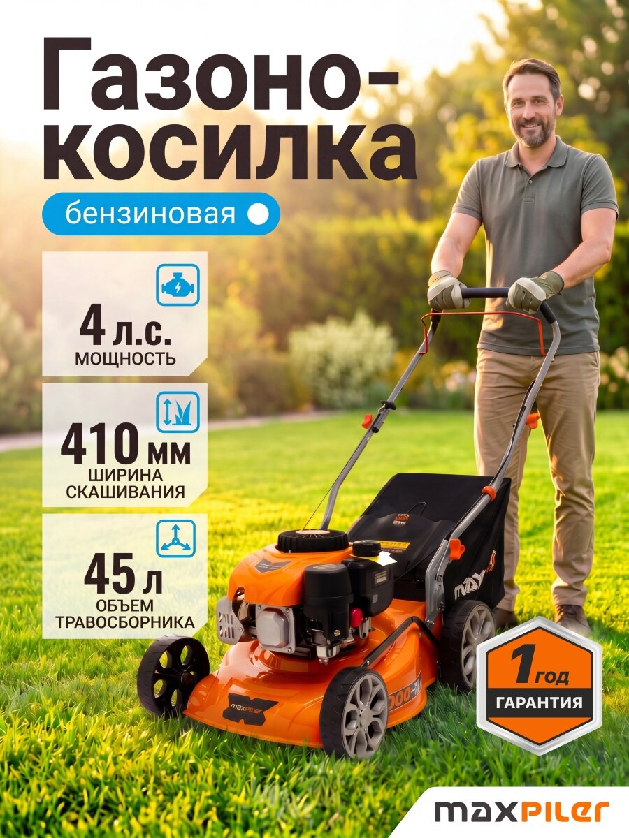 Газонокосилка бензиновая MAXPILER MLM-41M (4 л. с, Ø410мм, высота кошения 25-75мм, 45л)