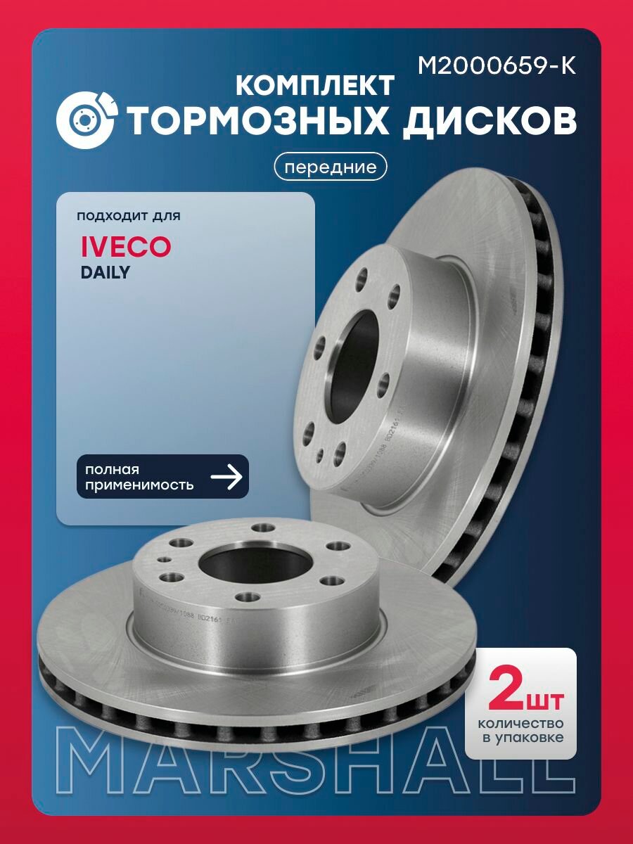Комплект дисков тормозных передний IVECO DAILY 2996131