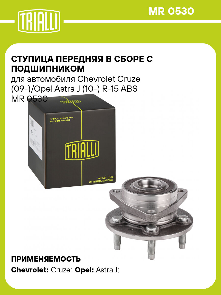 Ступица передняя в сборе с подшипником для автомобиля Chevrolet Cruze (09-)/Opel Astra J (10-) R-15 ABS MR 0530 TRIALLI