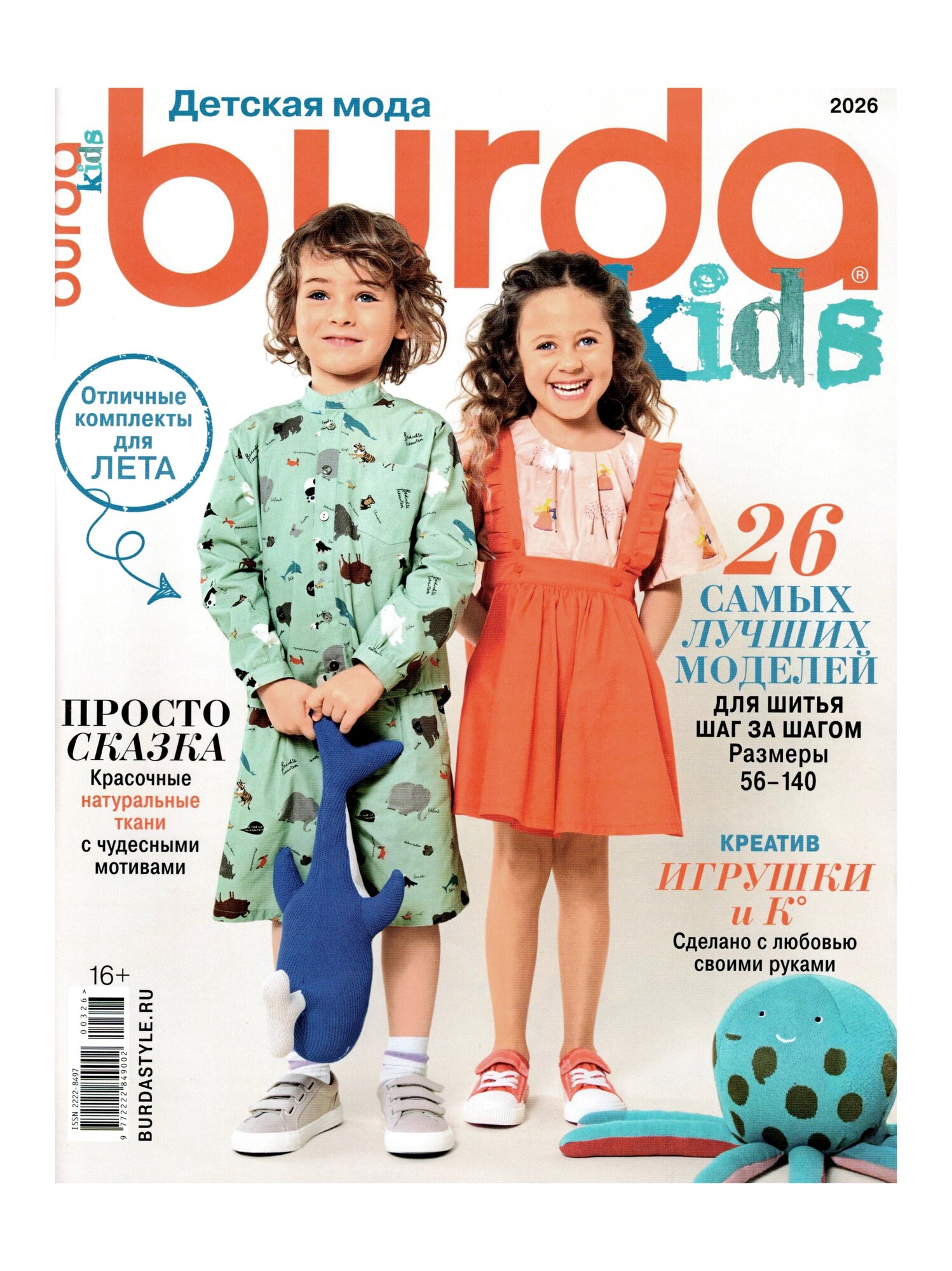 Журнал по шитью Burda kids 03/2026, вставка-выкройка на скрепке