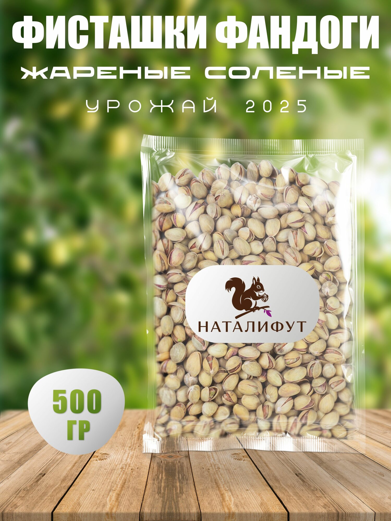 Фисташки жареные соленые Фандоги 500гр