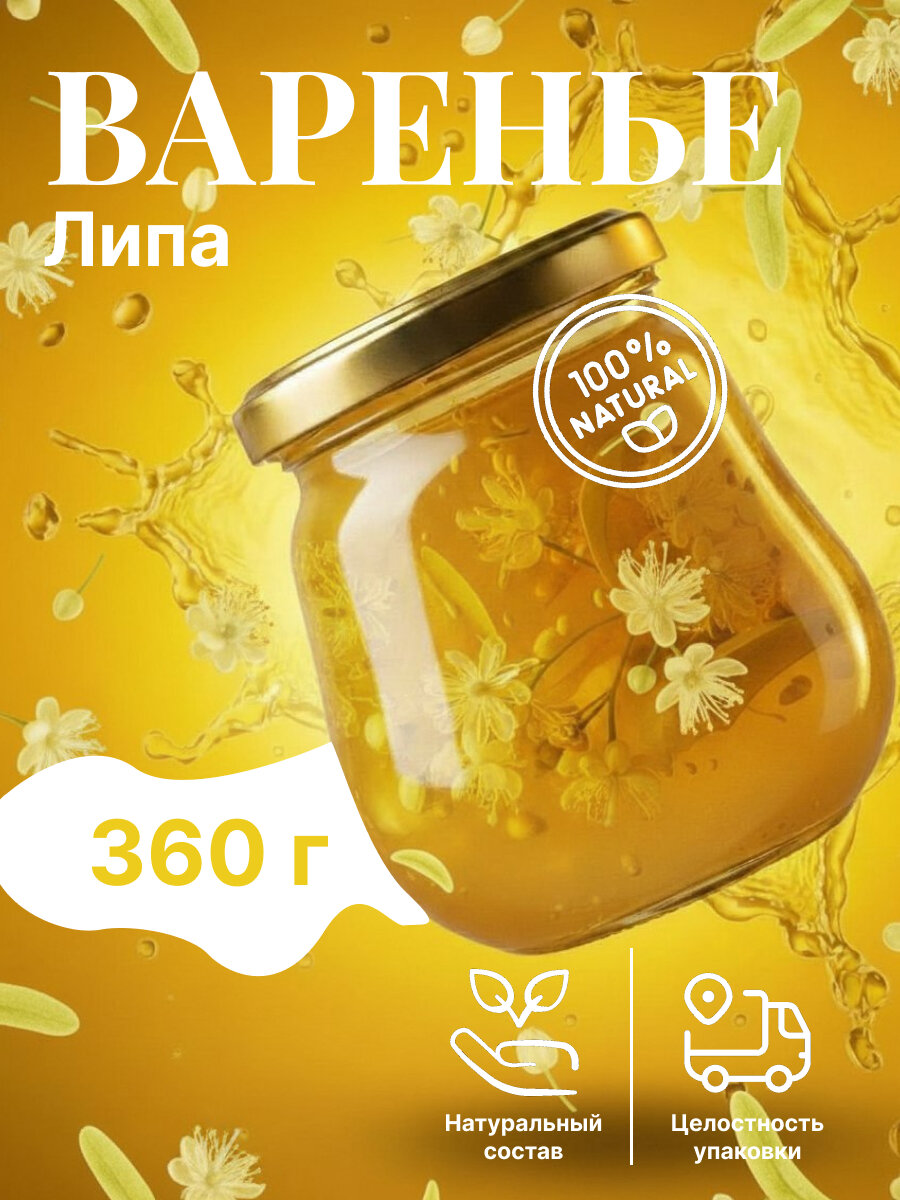 Варенье Липа Натуральный витаминный микс 360 г, липовый сбор, витаминный комплекс