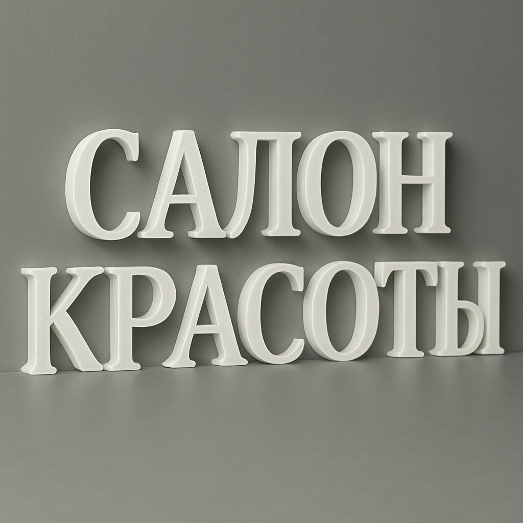 Объемная вывеска "Салон красоты", пластик, белая, 195х20х3см