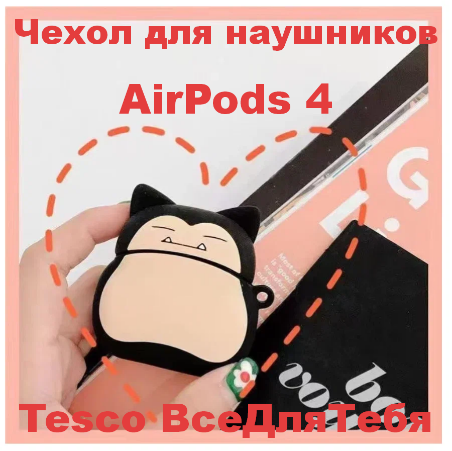 AirPods 4 Подарок — чехол для AirPods в виде покемона Кабигона, зелёный, мягкий силикон
